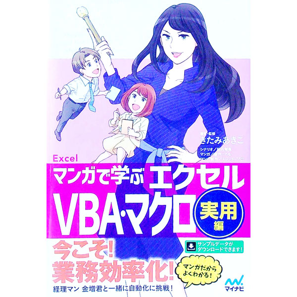 &nbsp;&nbsp;&nbsp; マンガで学ぶエクセルVBA・マクロ 実用編 単行本 の詳細 出版社: マイナビ出版 レーベル: 作者: きたみあきこ カナ: マンガデマナブエクセルヴイビーエーマクロ / キタミアキコ サイズ: 単行本...