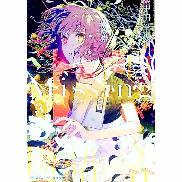 &nbsp;&nbsp;&nbsp; Missing(3)　首くくりの物語 上 文庫 の詳細 出版社: KADOKAWA レーベル: メディアワークス文庫 作者: 甲田学人 カナ: ミッシング / コウダガクト / ライトノベル ラノベ サ...
