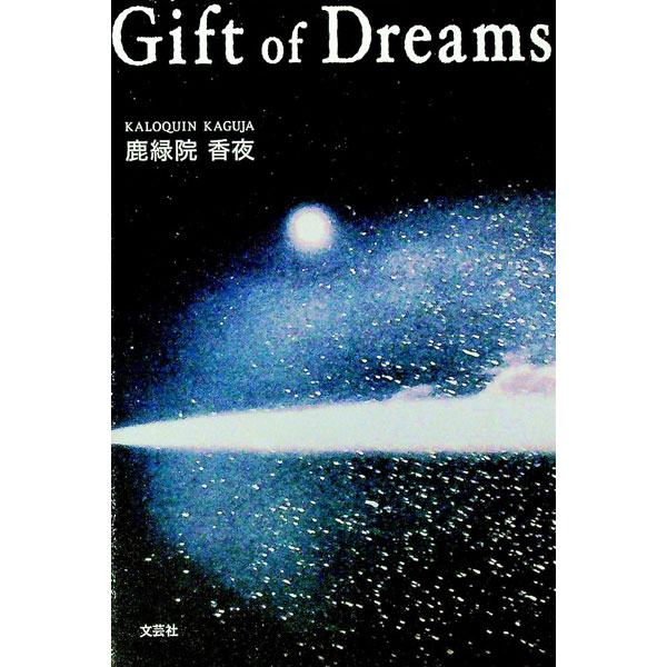 &nbsp;&nbsp;&nbsp; Gift　of　Dreams 単行本 の詳細 出版社: 文芸社 レーベル: 作者: 鹿緑院香夜 カナ: ギフトオヴドリームス / カロクインカグヤ サイズ: 単行本 ISBN: 428601200X 発...