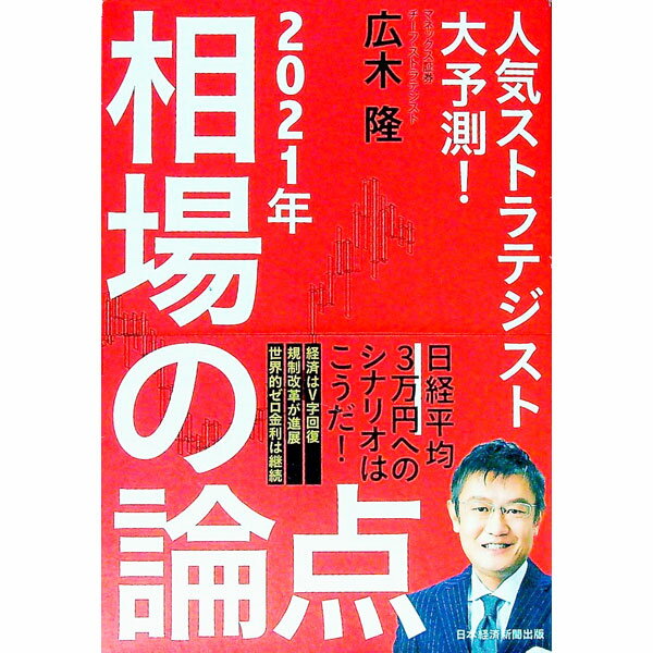 &nbsp;&nbsp;&nbsp; 2021年相場の論点 単行本 の詳細 出版社: 日経BP日本経済新聞出版本部 レーベル: 作者: 広木隆 カナ: ニセンニジュウイチネンソウバノロンテン / ヒロキタカシ サイズ: 単行本 ISBN: ...