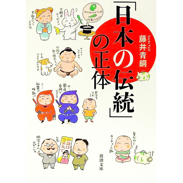 &nbsp;&nbsp;&nbsp; 「日本の伝統」の正体 文庫 の詳細 出版社: 新潮社 レーベル: 作者: 藤井青銅 カナ: ニホンノデントウノショウタイ / フジイセイドウ サイズ: 文庫 ISBN: 4101024813 発売日: ...