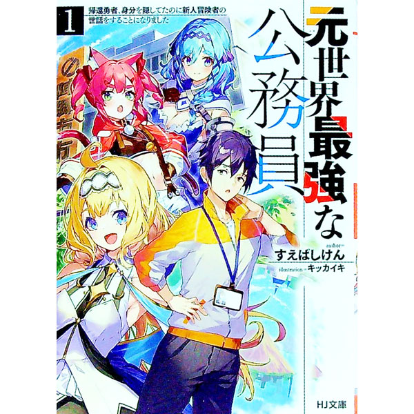 &nbsp;&nbsp;&nbsp; 元世界最強な公務員 1 文庫 の詳細 出版社: ホビージャパン レーベル: 作者: すえばしけん カナ: モトセカイサイキョウナコウムイン / スエバシケン サイズ: 文庫 ISBN: 47986237...