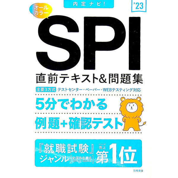 &nbsp;&nbsp;&nbsp; 内定ナビ！SPI直前テキスト＆問題集 ’23 単行本 の詳細 出版社: 高橋書店 レーベル: 作者: 就職対策研究会 カナ: ナイテイナビエスピーアイチョクゼンテキストアンドモンダイシュウ / シュウシ...