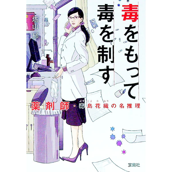&nbsp;&nbsp;&nbsp; 毒をもって毒を制す 文庫 の詳細 出版社: 宝島社 レーベル: 作者: 塔山郁 カナ: ドクオモッテドクオセイス / トウヤマカオル サイズ: 文庫 ISBN: 4299012326 発売日: 2021...