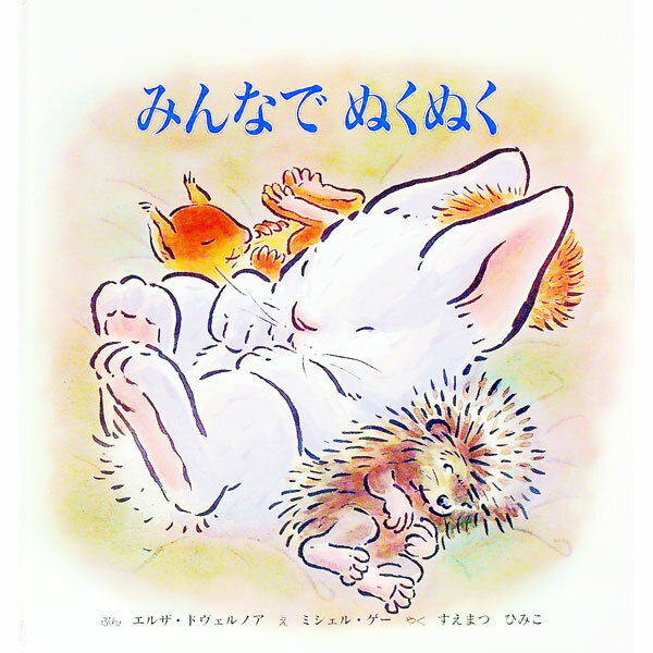 &nbsp;&nbsp;&nbsp; みんなでぬくぬく 単行本 の詳細 出版社: 童話館出版 レーベル: 作者: エルザ・ドヴェルノア カナ: ミンナデヌクヌク / エルザドヴェルノア サイズ: 単行本 ISBN: 978488750211...