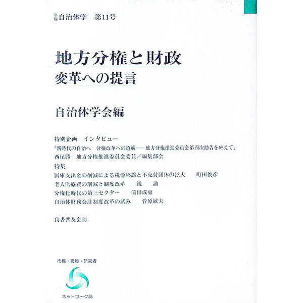 &nbsp;&nbsp;&nbsp; 地方分権と財政−変革への提言− 単行本 の詳細 出版社: 良書普及会 レーベル: 年報自治体学 作者: 自治体学会【編】 カナ: チホウブンケントザイセイヘンカクヘノテイゲン / ジチタイガッカイ サイ...