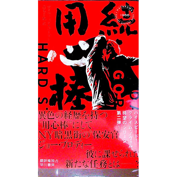 &nbsp;&nbsp;&nbsp; 用心棒 続 単行本 の詳細 出版社: 早川書房 レーベル: 作者: GordonDavid カナ: ヨウジンボウ / デイヴィッドゴードン サイズ: 単行本 ISBN: 4150019662 発売日: ...