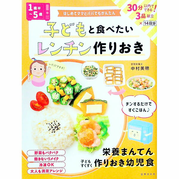 &nbsp;&nbsp;&nbsp; 子どもと食べたいレンチン作りおき 単行本 の詳細 出版社: 世界文化ブックス レーベル: 作者: 中村美穂 カナ: コドモトタベタイレンチンツクリオキ / ナカムラミホ サイズ: 単行本 ISBN: 4...