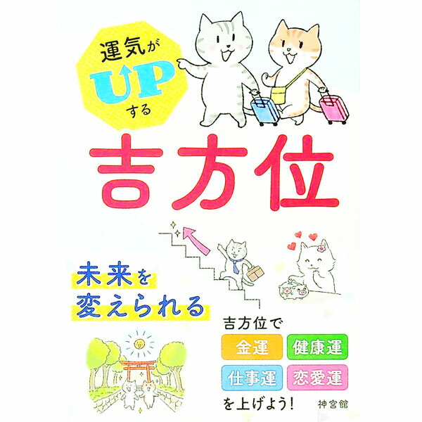 &nbsp;&nbsp;&nbsp; 運気がUPする吉方位 単行本 の詳細 出版社: 神宮館 レーベル: 作者: 神宮館 カナ: ウンキガアップスルキッポウイ / ジングウカン サイズ: 単行本 ISBN: 4860767877 発売日: ...