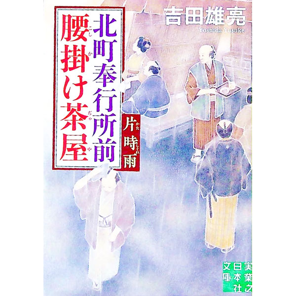 &nbsp;&nbsp;&nbsp; 北町奉行所前腰掛け茶屋 〔2〕 文庫 の詳細 出版社: 実業之日本社 レーベル: 作者: 吉田雄亮 カナ: キタマチブギョウショマエコシカケジャヤ / ヨシダユウスケ サイズ: 文庫 ISBN: 440...