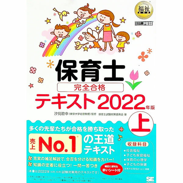 &nbsp;&nbsp;&nbsp; 保育士完全合格テキスト 2022年版上 単行本 の詳細 出版社: 翔泳社 レーベル: 作者: 保育士試験対策委員会 カナ: ホイクシカンゼンゴウカクテキスト / ホイクシシケンタイサクイインカイ サイズ...