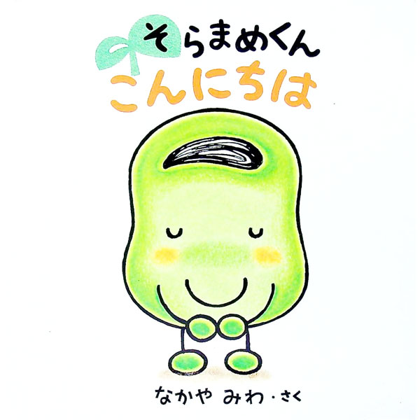 &nbsp;&nbsp;&nbsp; そらまめくんこんにちは 単行本 の詳細 出版社: 小学館 レーベル: 作者: なかやみわ カナ: ソラマメクンコンニチハ / ナカヤミワ サイズ: 単行本 ISBN: 9784097268291 発売日...