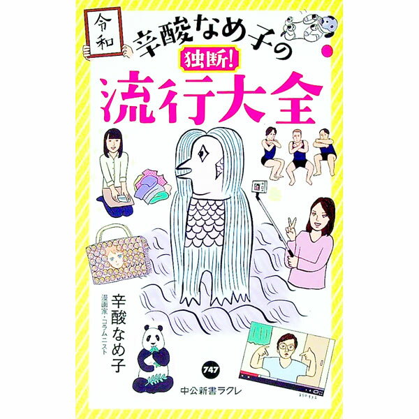 &nbsp;&nbsp;&nbsp; 辛酸なめ子の独断！流行大全 新書 の詳細 出版社: 中央公論新社 レーベル: 作者: 辛酸なめ子 カナ: シンサンナメコノドクダンリュウコウタイゼン / シンサンナメコ サイズ: 新書 ISBN: 41...