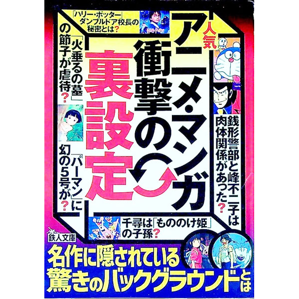 &nbsp;&nbsp;&nbsp; 人気アニメ・マンガ衝撃の「裏設定」 文庫 の詳細 出版社: 鉄人社 レーベル: 作者: 鉄人社編集部 カナ: ニンキアニメマンガショウゲキノウラセッテイ / テツジンシャヘンシュウブ サイズ: 文庫 I...
