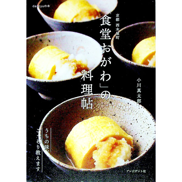 &nbsp;&nbsp;&nbsp; 京都西木屋町「食堂おがわ」の料理帖 単行本 の詳細 出版社: プレジデント社 レーベル: 作者: 小川真太郎 カナ: キョウトニシキヤマチショクドウオガワノリョウリチョウ / オガワシンタロウ サイズ:...