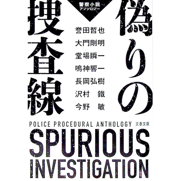 &nbsp;&nbsp;&nbsp; 偽りの捜査線 文庫 の詳細 出版社: 文藝春秋 レーベル: 作者: 誉田哲也 カナ: イツワリノソウサセン / ホンダテツヤ サイズ: 文庫 ISBN: 4167918880 発売日: 2022/06/...