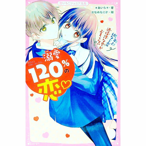 &nbsp;&nbsp;&nbsp; 溺愛120％の恋〓 〔6〕 新書 の詳細 出版社: スターツ出版 レーベル: 作者: あいら カナ: デキアイヒャクニジッパーセントノコイ / アイラ サイズ: 新書 ISBN: 4813780502 ...