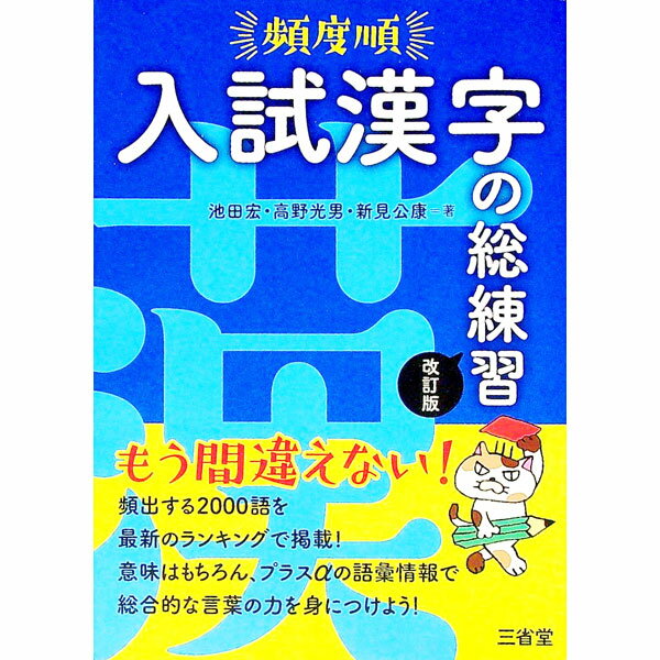 &nbsp;&nbsp;&nbsp; 【赤シート付】頻度順　入試漢字の総練習　改訂版 単行本 の詳細 出版社: 三省堂 レーベル: 作者: 池田宏／高野光男／新見公康 カナ: ヒンドジュンニュウシカンジノソウレンシュウカイテイバン / イケ...