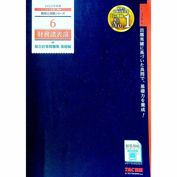 &nbsp;&nbsp;&nbsp; 財務諸表論総合計算問題集 2023年度版基礎編 単行本 の詳細 出版社: TAC株式会社出版事業部 レーベル: 作者: TAC出版 カナ: ザイムショヒョウロンソウゴウケイサンモンダイシュウ / タック...