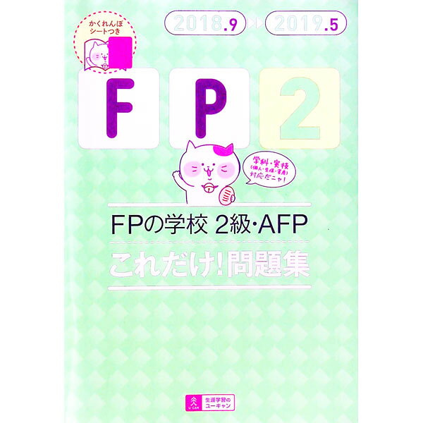 &nbsp;&nbsp;&nbsp; FPの学校2級・AFPこれだけ！問題集　’18−’19年版 単行本 の詳細 出版社: ユーキャン レーベル: ユーキャンの資格試験シリーズ 作者: ユーキャンFP技能士試験研究会【編】 カナ: エフピー...