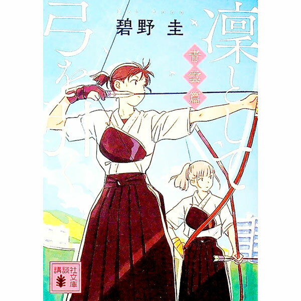 &nbsp;&nbsp;&nbsp; 凛として弓を引く 〔2〕 文庫 の詳細 出版社: 講談社 レーベル: 作者: 碧野圭 カナ: リントシテユミオヒク / アオノケイ サイズ: 文庫 ISBN: 4065289495 発売日: 2022/...