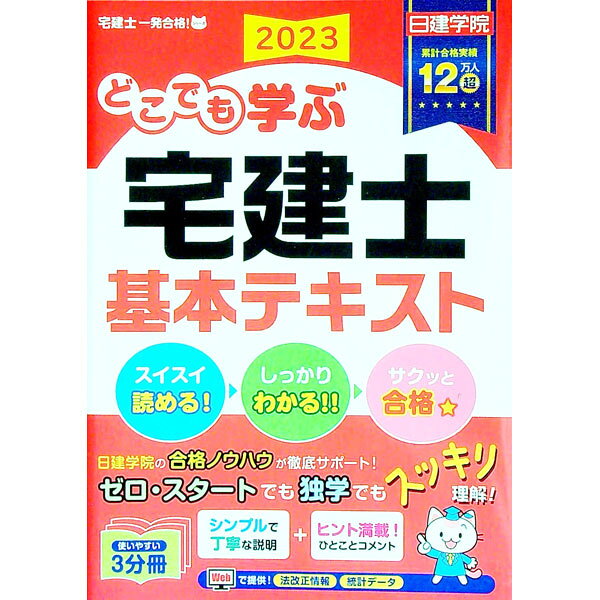&nbsp;&nbsp;&nbsp; どこでも学ぶ宅建士基本テキスト 2023年度版 単行本 の詳細 出版社: 建築資料研究社 レーベル: 作者: 日建学院 カナ: ドコデモマナブタッケンシキホンテキスト / ニッケンガクイン サイズ: 単...