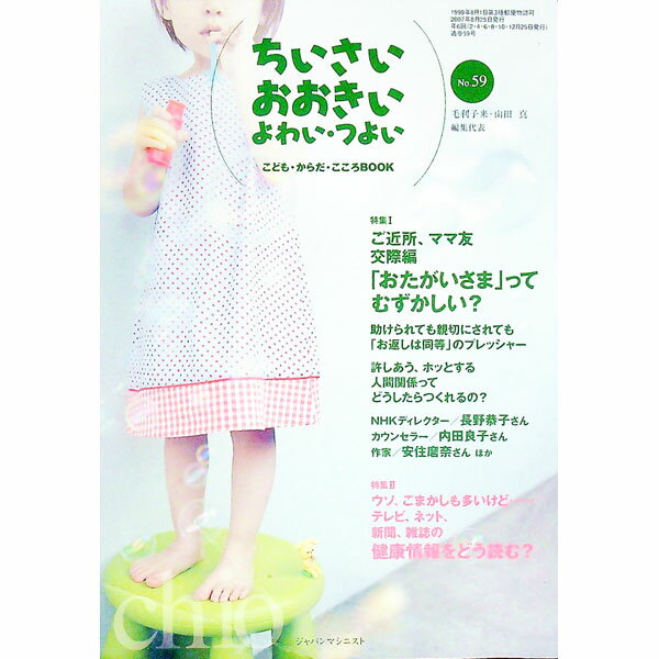 &nbsp;&nbsp;&nbsp; ちいさい・おおきい・よわい・つよい　No．59　「おたがいさま」ってむずかしい？ 単行本 の詳細 出版社: ジャパンマシニスト レーベル: 作者: ジャパンマシニスト カナ: チイサイオオキイヨワイツヨ...
