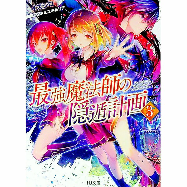 &nbsp;&nbsp;&nbsp; 最強魔法師の隠遁計画 3 文庫 の詳細 出版社: ホビージャパン レーベル: HJ文庫 作者: イズシロ カナ: サイキョウマホウシノイントンケイカク / イズシロ / ライトノベル ラノベ サイズ: ...