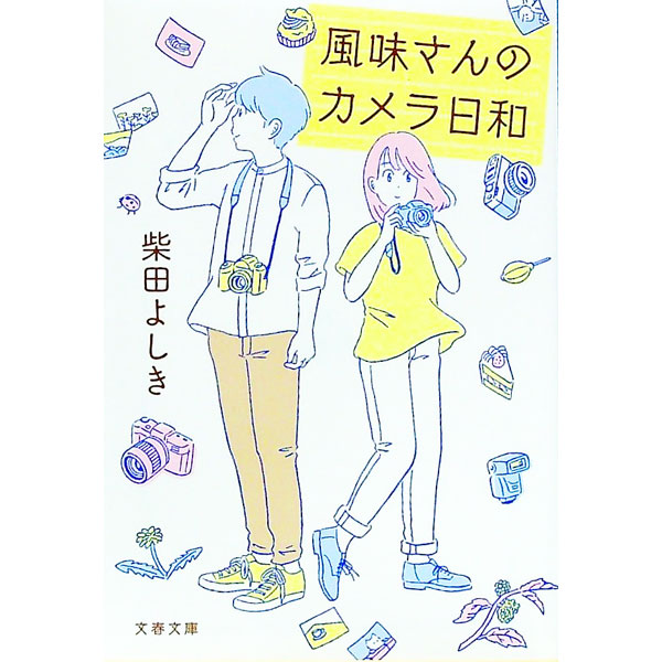 &nbsp;&nbsp;&nbsp; 風味さんのカメラ日和 文庫 の詳細 出版社: 文芸春秋 レーベル: 文春文庫 作者: 柴田よしき カナ: フウミサンノカメラビヨリ / シバタヨシキ サイズ: 文庫 ISBN: 4167907907 発...
