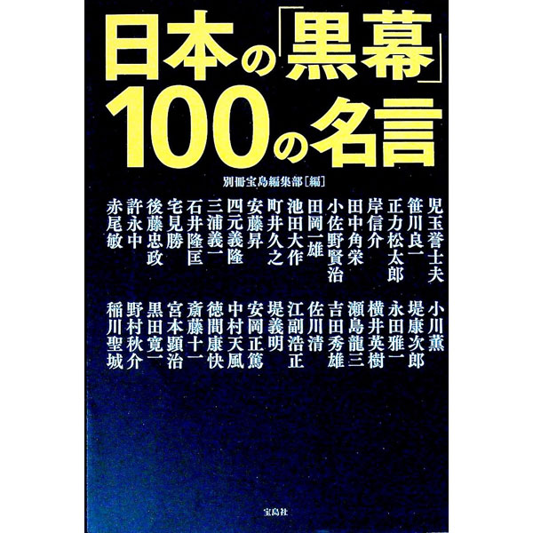 &nbsp;&nbsp;&nbsp; 日本の「黒幕」100の名言 単行本 の詳細 出版社: 宝島社 レーベル: 作者: 宝島社 カナ: ニホンノクロマクヒャクノメイゲン / タカラジマシャ サイズ: 単行本 ISBN: 4800274694...