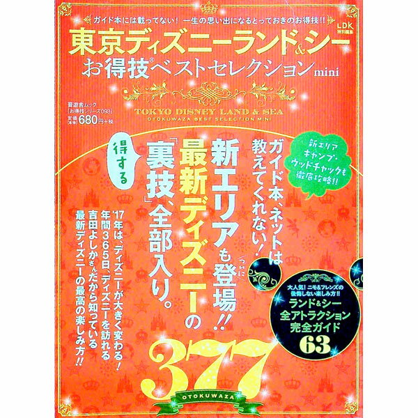 &nbsp;&nbsp;&nbsp; 東京ディズニーランド＆シーお得技ベストセレクションmini　2017 単行本 の詳細 出版社: 晋遊舎 レーベル: 晋遊舎ムック 作者: 晋遊舎 カナ: トウキョウディズニーランドアンドシーオトクワザベ...