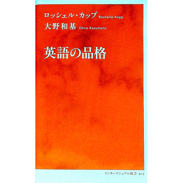 &nbsp;&nbsp;&nbsp; 英語の品格 新書 の詳細 出版社: 集英社インターナショナル レーベル: インターナショナル新書 作者: KoppRochelle カナ: エイゴノヒンカク / ロッシェルカップ サイズ: 新書 ISB...