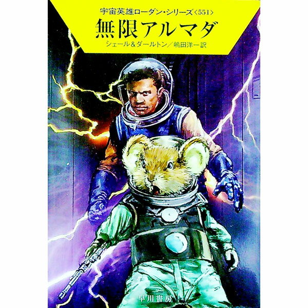 &nbsp;&nbsp;&nbsp; 無限アルマダ 文庫 の詳細 出版社: 早川書房 レーベル: ハヤカワ文庫　SF 作者: K・H・シェール カナ: ムゲンアルマダ / ケーエイチシェール サイズ: 文庫 ISBN: 4150121372...