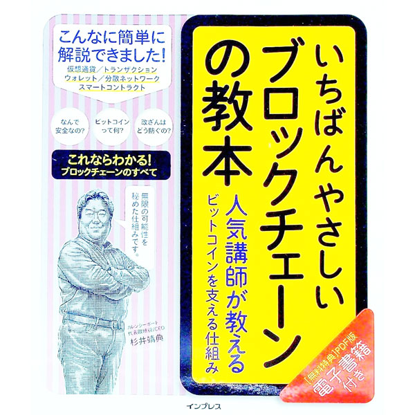 &nbsp;&nbsp;&nbsp; いちばんやさしいブロックチェーンの教本 単行本 の詳細 出版社: インプレス レーベル: 作者: 杉井靖典 カナ: イチバンヤサシイブロックチェーンノキョウホン / スギイヤスノリ サイズ: 単行本 I...