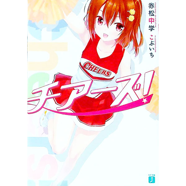 &nbsp;&nbsp;&nbsp; チアーズ！ 文庫 の詳細 出版社: KADOKAWA レーベル: MF文庫J 作者: 赤松中学 カナ: チアーズ / アカマツチュウガク / ライトノベル ラノベ サイズ: 文庫 ISBN: 97840...