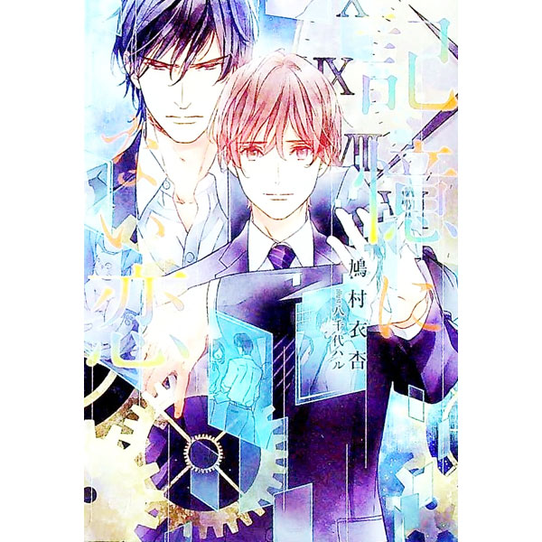 &nbsp;&nbsp;&nbsp; 記憶にない恋 文庫 の詳細 出版社: 心交社 レーベル: CHOCOLAT　BUNKO 作者: 鳩村衣杏 カナ: キオクニナイコイ / ハトムライアン / BL サイズ: 文庫 ISBN: 978477...