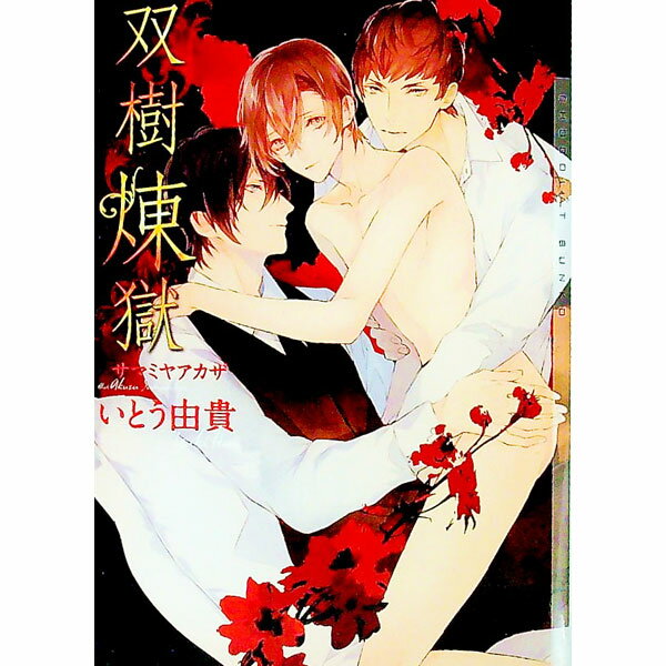 &nbsp;&nbsp;&nbsp; 双樹煉獄 文庫 の詳細 出版社: 心交社 レーベル: CHOCOLAT　BUNKO 作者: いとう由貴 カナ: ソウジュレンゴク / イトウユキ / BL サイズ: 文庫 ISBN: 978477811...