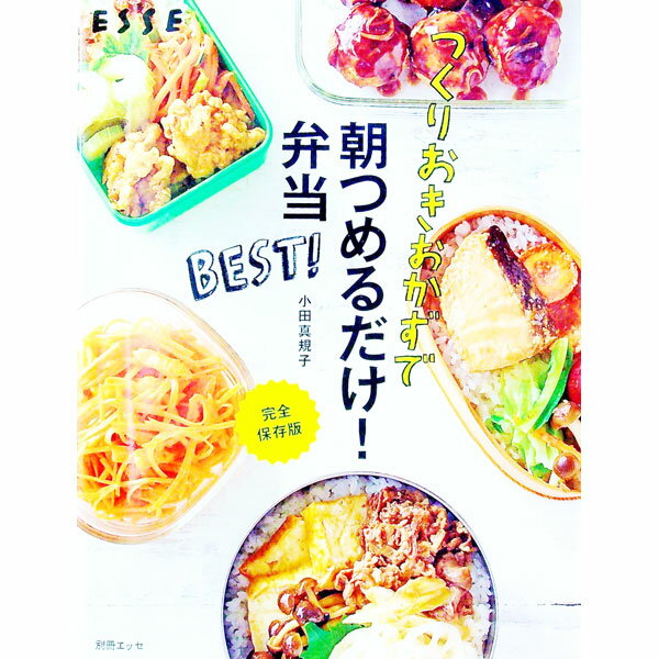 &nbsp;&nbsp;&nbsp; つくりおきおかずで朝つめるだけ！弁当BEST！ 単行本 の詳細 出版社: 扶桑社 レーベル: 作者: 小田真規子 カナ: ツクリオキオカズデアサツメルダケベントウベスト / オダマキコ サイズ: 単行本...