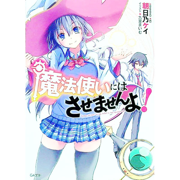 &nbsp;&nbsp;&nbsp; 魔法使いにはさせませんよ！ 文庫 の詳細 出版社: ソフトバンククリエイティブ レーベル: GA文庫 作者: 朝日乃ケイ カナ: マホウツカイニハサセマセンヨ / アサヒノケイ / ライトノベル ラノベ...