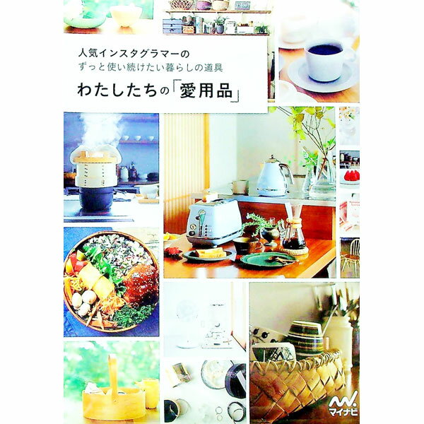 &nbsp;&nbsp;&nbsp; わたしたちの「愛用品」 単行本 の詳細 出版社: マイナビ出版 レーベル: 作者: マイナビ出版 カナ: ワタシタチノアイヨウヒン / マイナビシュッパン サイズ: 単行本 ISBN: 48399644...