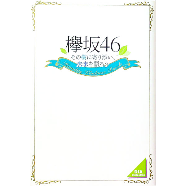 &nbsp;&nbsp;&nbsp; 欅坂46　その樹に寄り添い、未来を語ろう 単行本 の詳細 出版社: ダイアプレス レーベル: DIA　Collection 作者: ダイアプレス カナ: ケヤキザカフォーティーシックスソノキニヨリソイミ...