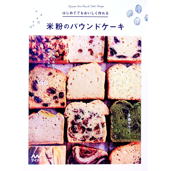&nbsp;&nbsp;&nbsp; はじめてでもおいしく作れる米粉のパウンドケーキ 単行本 の詳細 出版社: マイナビ出版 レーベル: 作者: 多森サクミ カナ: ハジメテデモオイシクツクレルコメコノパウンドケーキ / タモリサクミ サイ...