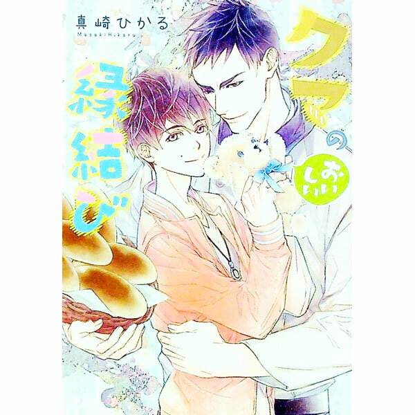 &nbsp;&nbsp;&nbsp; クマのおいしい縁結び 文庫 の詳細 出版社: KADOKAWA レーベル: 角川ルビー文庫 作者: 真崎ひかる カナ: クマノオイシイエンムスビ / マサキヒカル / BL サイズ: 文庫 ISBN: ...