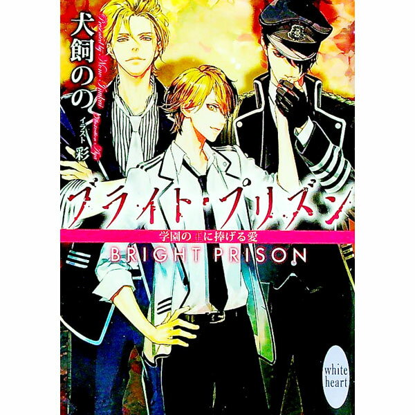 &nbsp;&nbsp;&nbsp; ブライト・プリズン　−学園の王に捧げる愛− 文庫 の詳細 出版社: 講談社 レーベル: 講談社X文庫ホワイトハート 作者: 犬飼のの カナ: ブライトプリズンガクエンノオウニササゲルアイ / イヌカイノ...