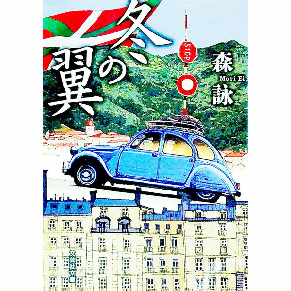 &nbsp;&nbsp;&nbsp; 冬の翼 文庫 の詳細 出版社: 文芸社 レーベル: 文芸社文庫 作者: 森詠 カナ: フユノツバサ / モリエイ サイズ: 文庫 ISBN: 4286191720 発売日: 2017/10/01 関連商...