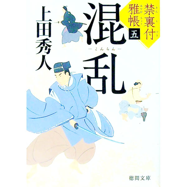 &nbsp;&nbsp;&nbsp; 禁裏付雅帳（5）混乱 文庫 の詳細 出版社: 徳間書店 レーベル: 徳間文庫 作者: 上田秀人 カナ: キンリズキミヤビチョウ5コンラン / ウエダヒデト サイズ: 文庫 ISBN: 419894267...