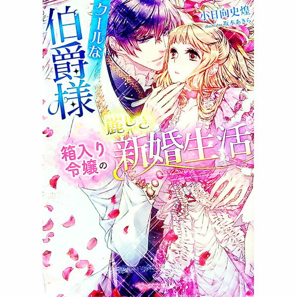 &nbsp;&nbsp;&nbsp; クールな伯爵様と箱入り令嬢の麗しき新婚生活 文庫 の詳細 出版社: スターツ出版 レーベル: ベリーズ文庫 作者: 小日向史煌 カナ: クールナハクシャクサマトハコイリレイジョウノウルワシキシンコンセイ...