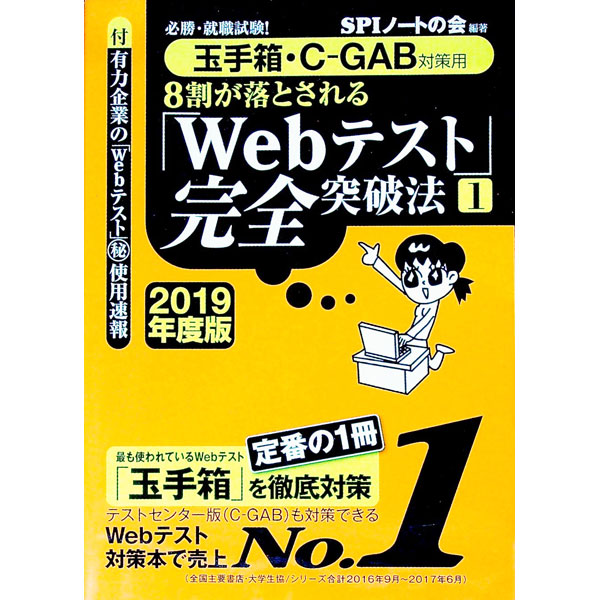 &nbsp;&nbsp;&nbsp; 8割が落とされる「Webテスト」完全突破法　1　2019年度版 単行本 の詳細 出版社: 洋泉社 レーベル: 作者: SPIノートの会【編著】 カナ: ハチワリガオトサレルウェブテストカンゼントッパホウ...