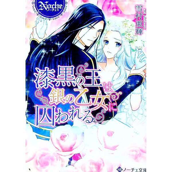 &nbsp;&nbsp;&nbsp; 漆黒の王は銀の乙女に囚われる 文庫 の詳細 出版社: アルファポリス レーベル: ノーチェ文庫 作者: 雪村亜輝 カナ: シッコクノオウハギンノオトメニトラワレル / ユキムラアキ サイズ: 文庫 IS...