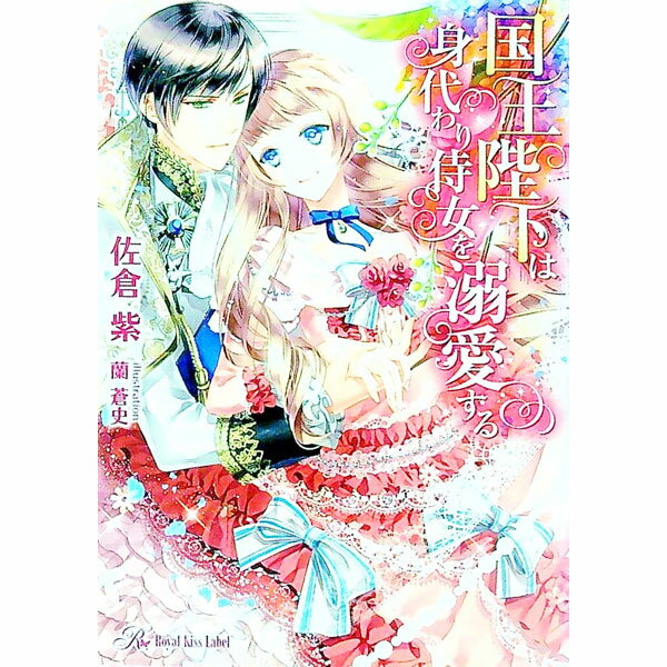 &nbsp;&nbsp;&nbsp; 国王陛下は身代わり侍女を溺愛する 文庫 の詳細 出版社: Jパブリッシング レーベル: ロイヤルキス文庫 作者: 佐倉紫 カナ: コクオウヘイカハミガワリジジョヲデキアイスル / サクラユカリ / ライ...
